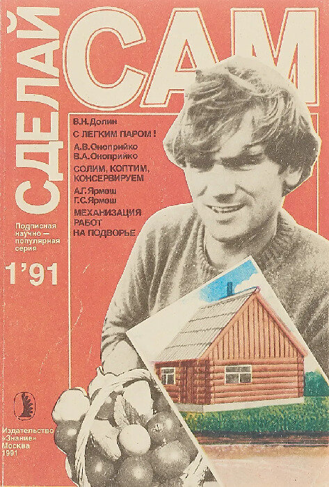 Сделай Сам. №1, 1991