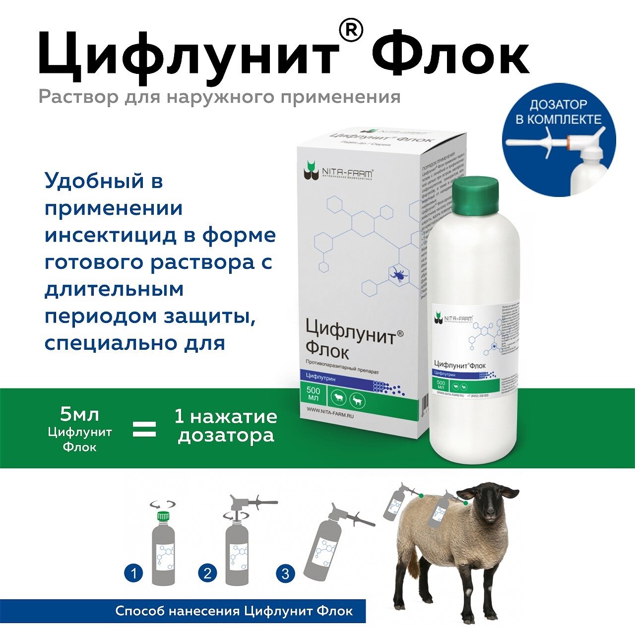 Цифлунит Флок (500мл)