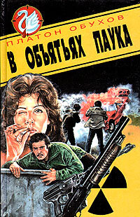 В объятьях паука