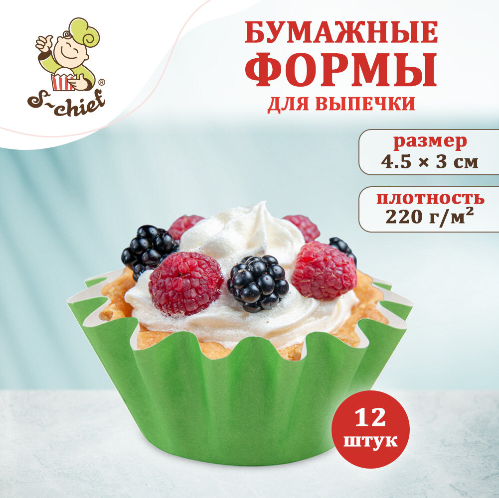Бумажные формы для выпечки (корзинки) "S-CHIEF" PPC-0011, 4.5x3х4.5 см, 12 шт. №06 зеленый