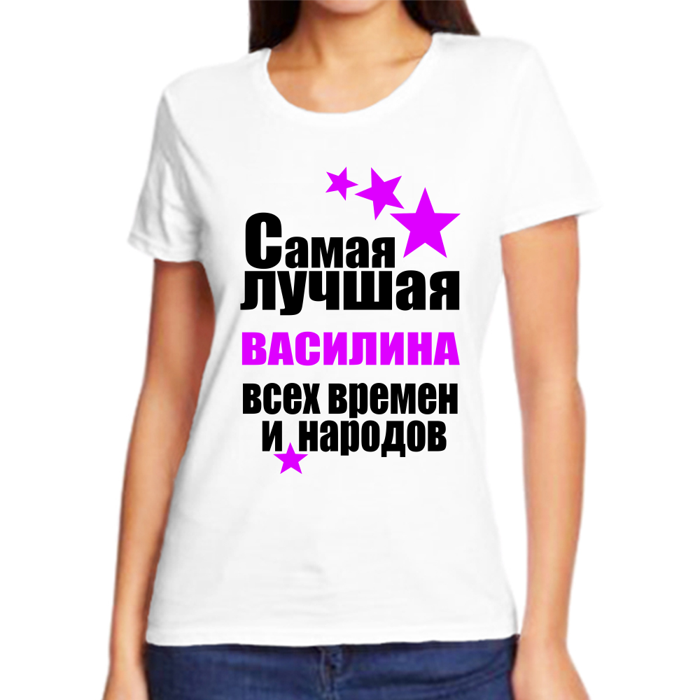 Футболка самая лучшая василина всех времен и народов