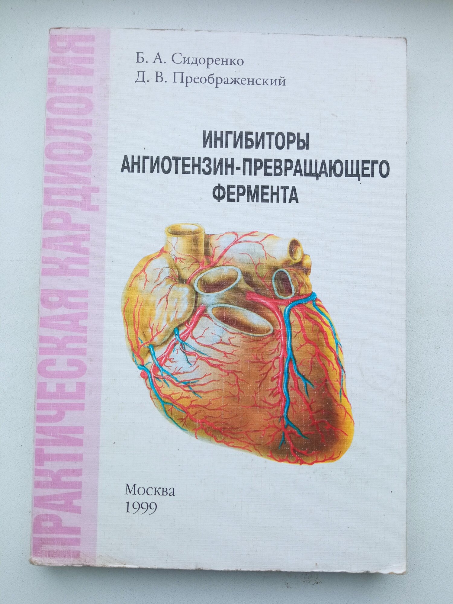 Ингибиторы Ангиотензин-Превращающего Фермента . - 1999 год Сидоренко Б. А.