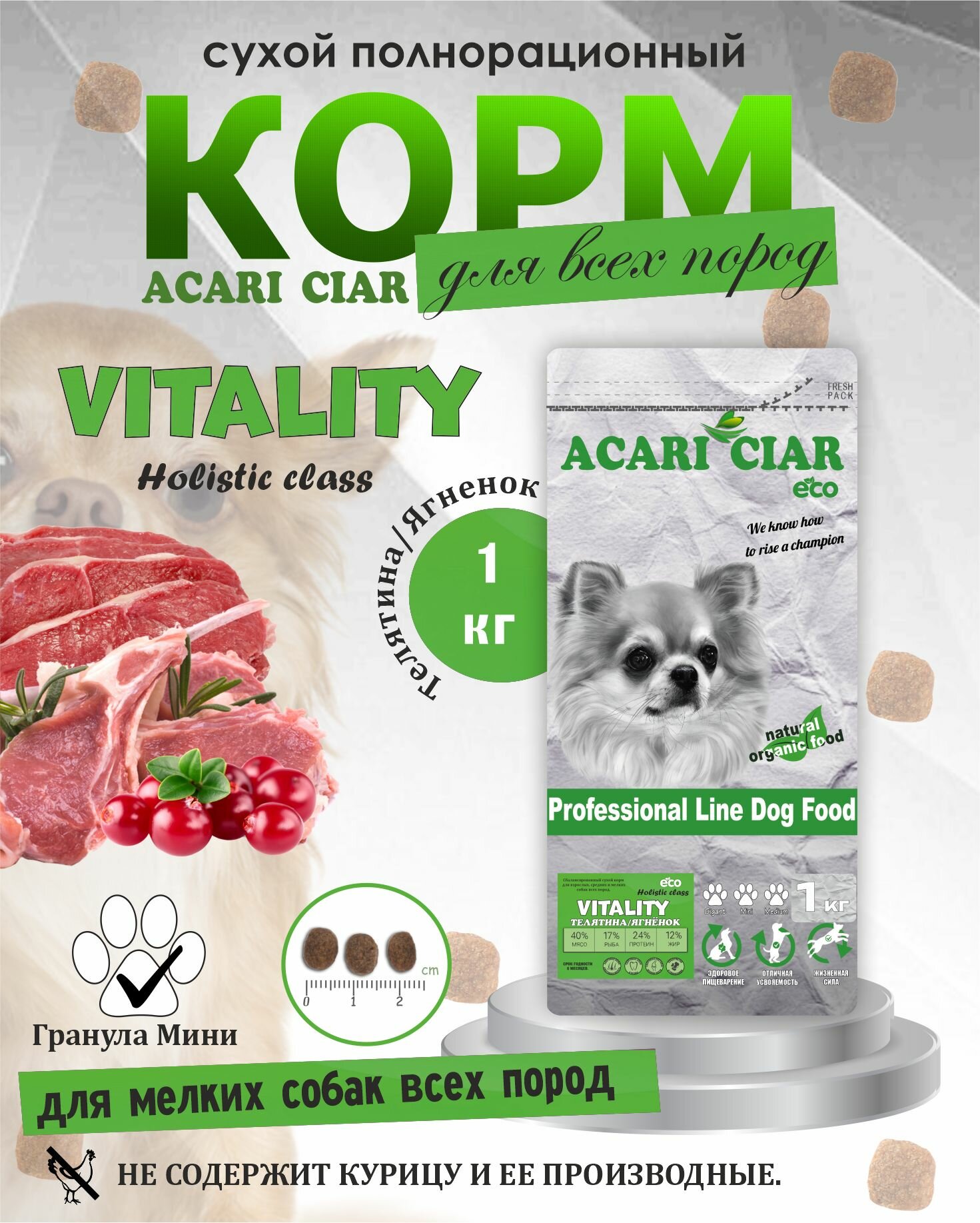 Сухой корм для собак Acari Ciar Vitality Holistic Beef Lamb 1 кг мини гранула