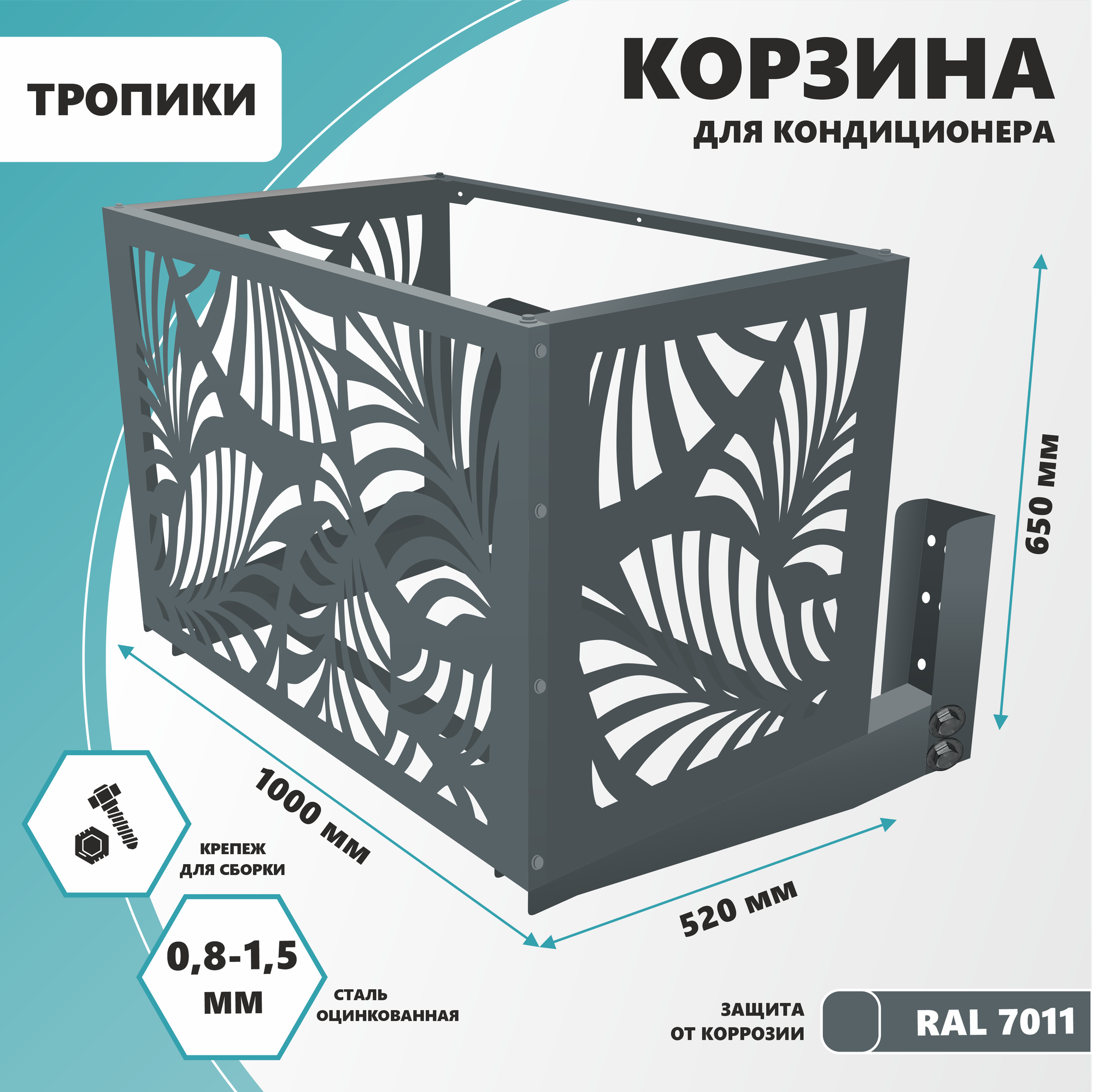 Корзина (короб, защита) с кронштейном для наружного блока кондиционера, на фасад, Стандарт-Сар, 1000х650х520 мм.