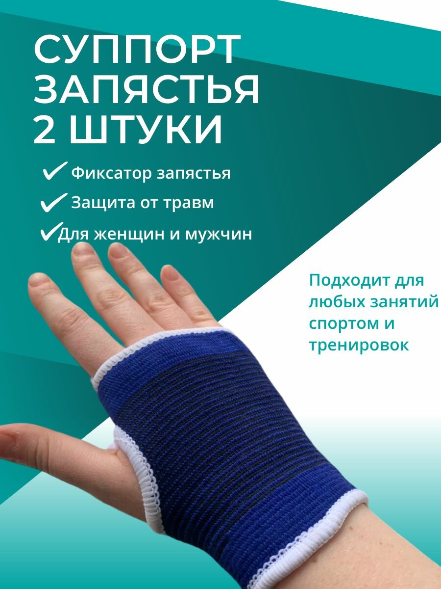 Суппорт запястья, 2 шт. в комплекте