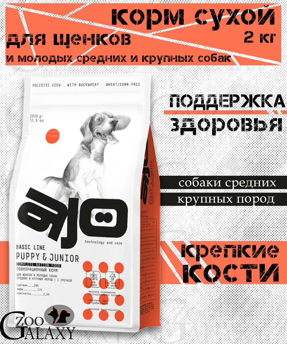 AJO Сухой корм для средних и крупных щенков 2 кг