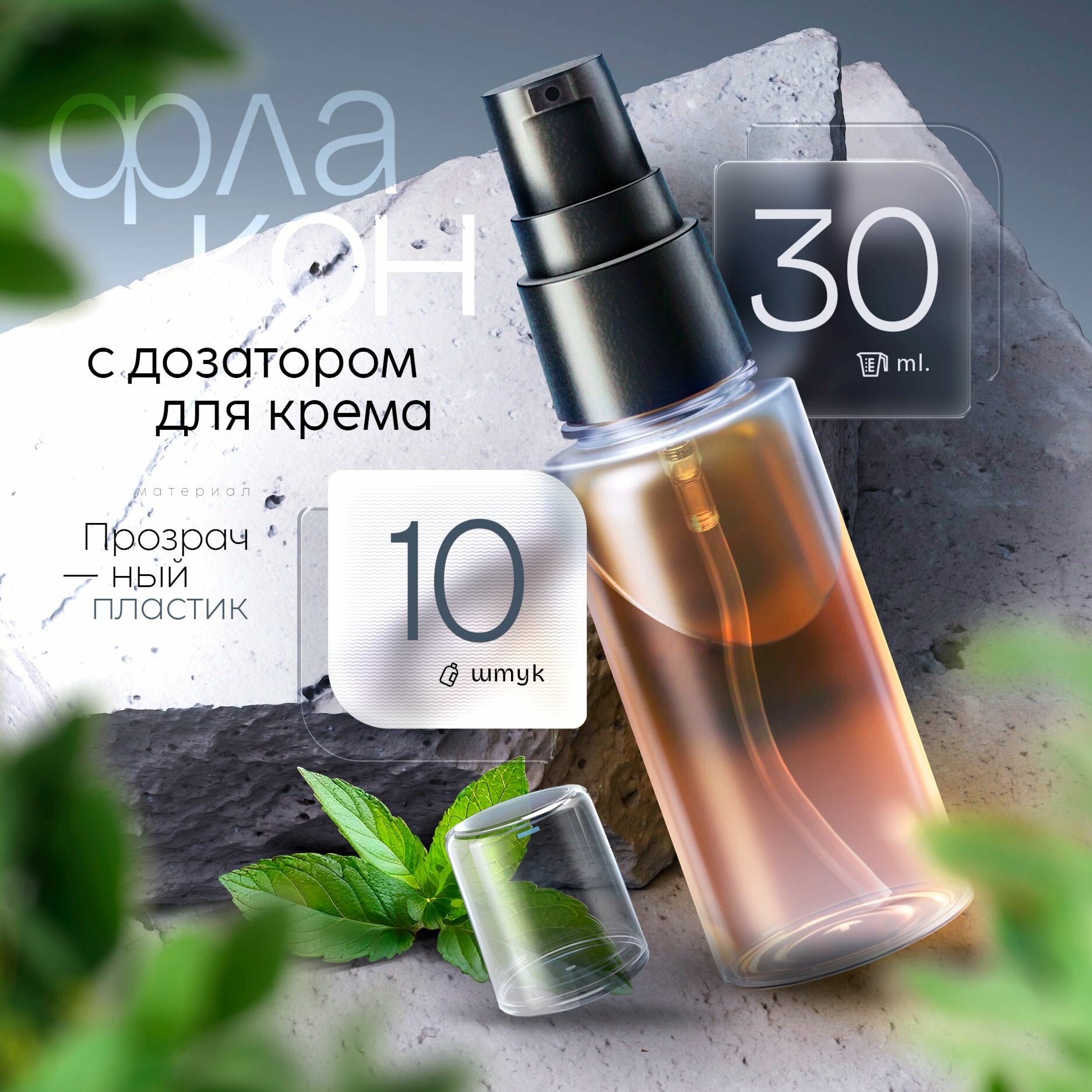 Флакон прозрачный с дозатором для крема, 30 мл, 10 шт.