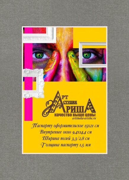 Паспарту 15x21 см