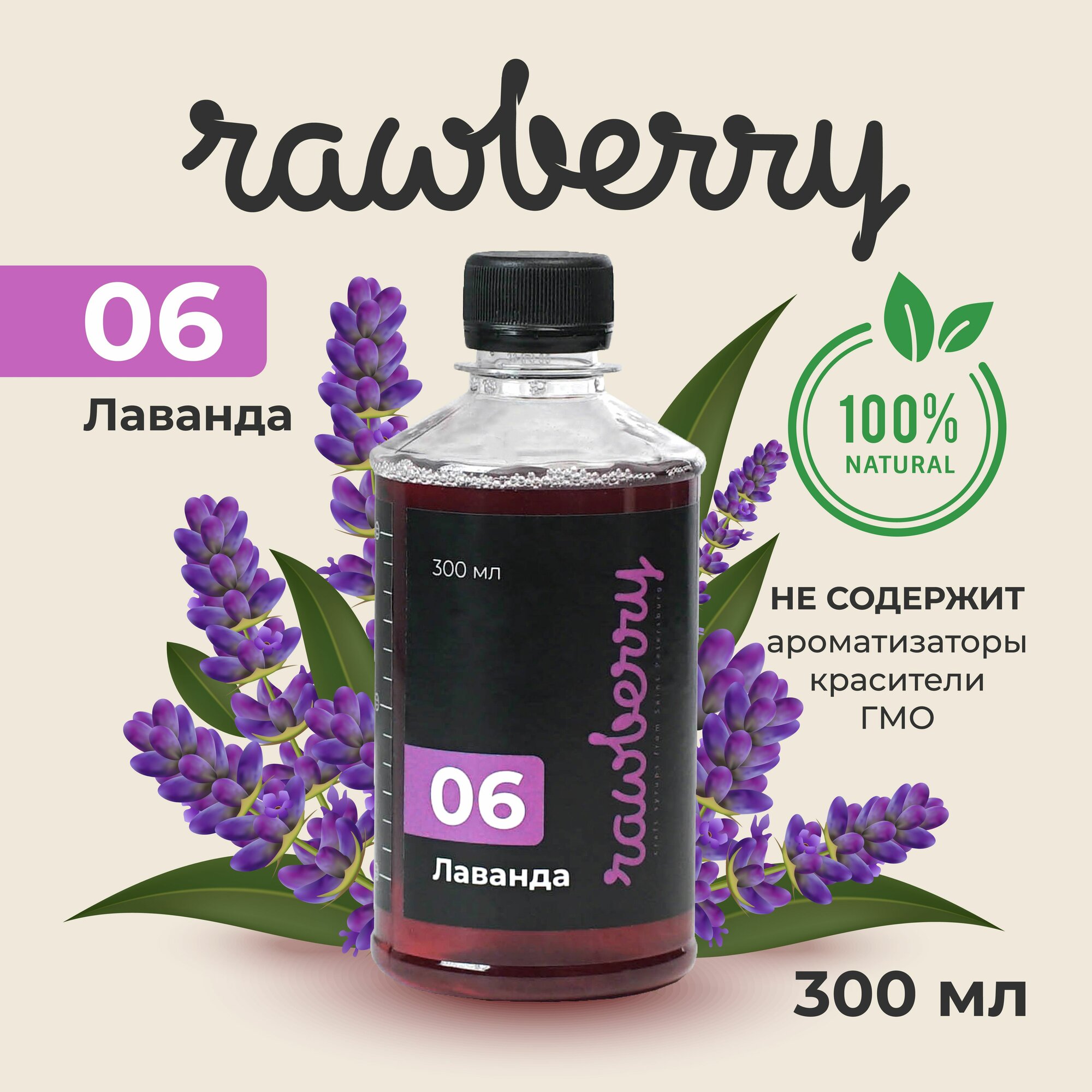 Натуральный сахарный сироп Rawberry 300мл на основе растительного сырья из сушеных цветов лаванды узколистной. Отличная основа для коктейлей и лимонадов