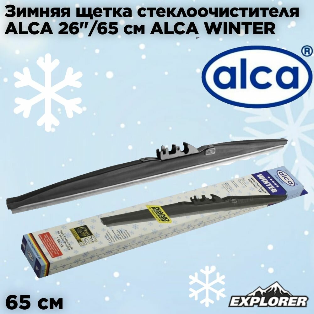 Зимняя щетка стеклоочистителя ALCA WINTER 26/65 см.(арт.) 076000