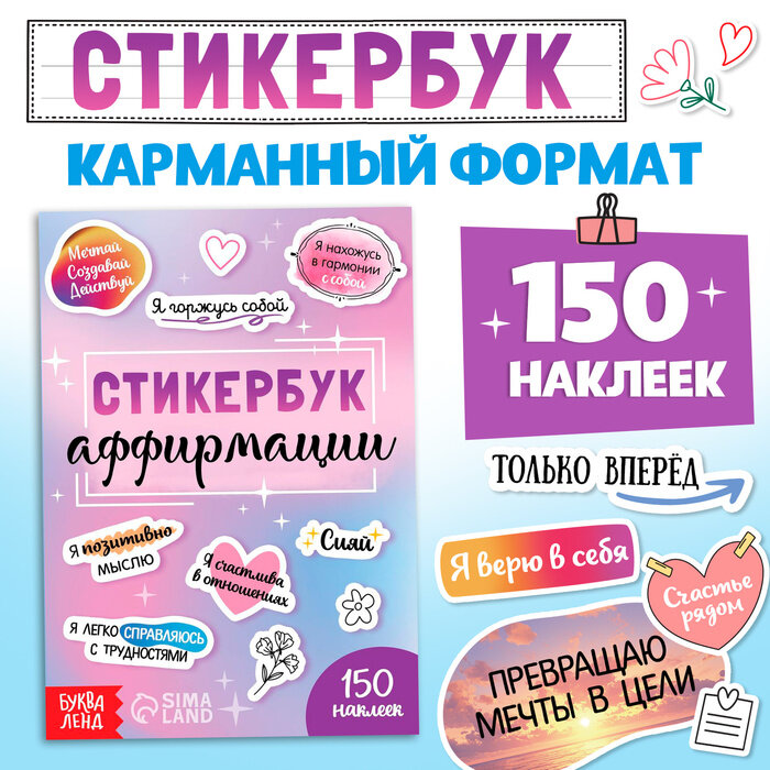 Альбом с наклейками карманный «Аффирмации», 150 стикеров