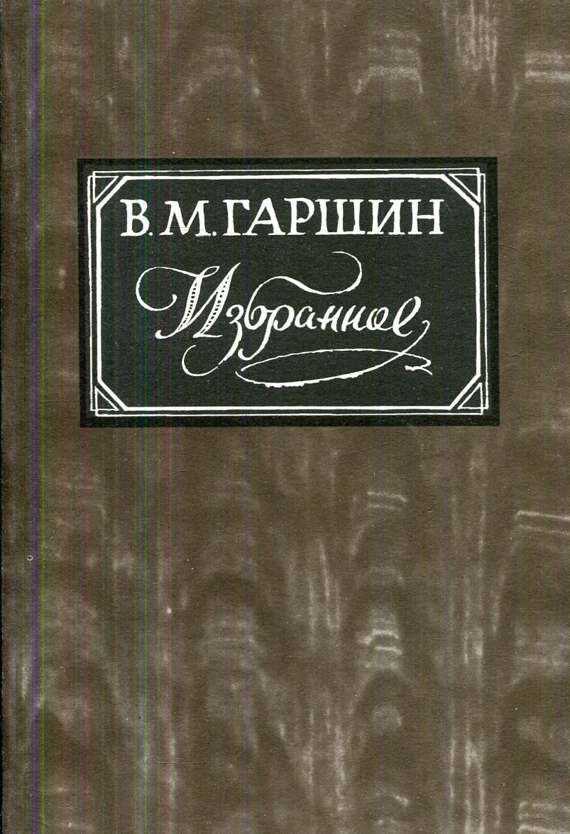 В. М. Гаршин. Избранное