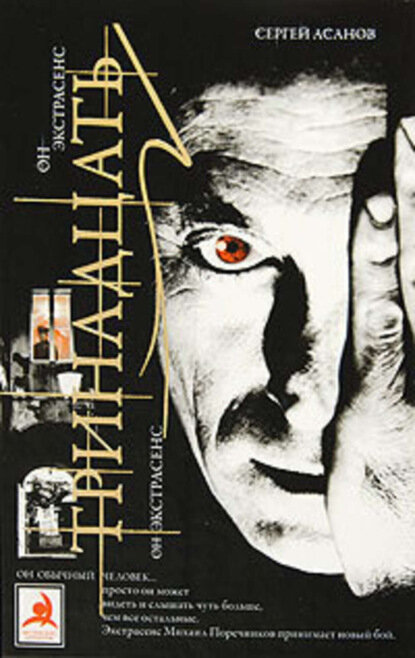 Тринадцать [Цифровая книга]