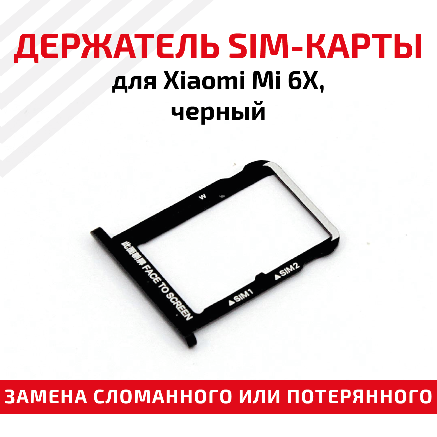Лоток (держатель, контейнер, слот) SIM-карты для телефона Xiaomi Mi 6X, черный
