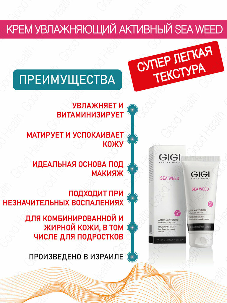 GIGI (Джи Джи) Крем увлажняющий активный Sea Weed Active Moisturizer, 100 мл