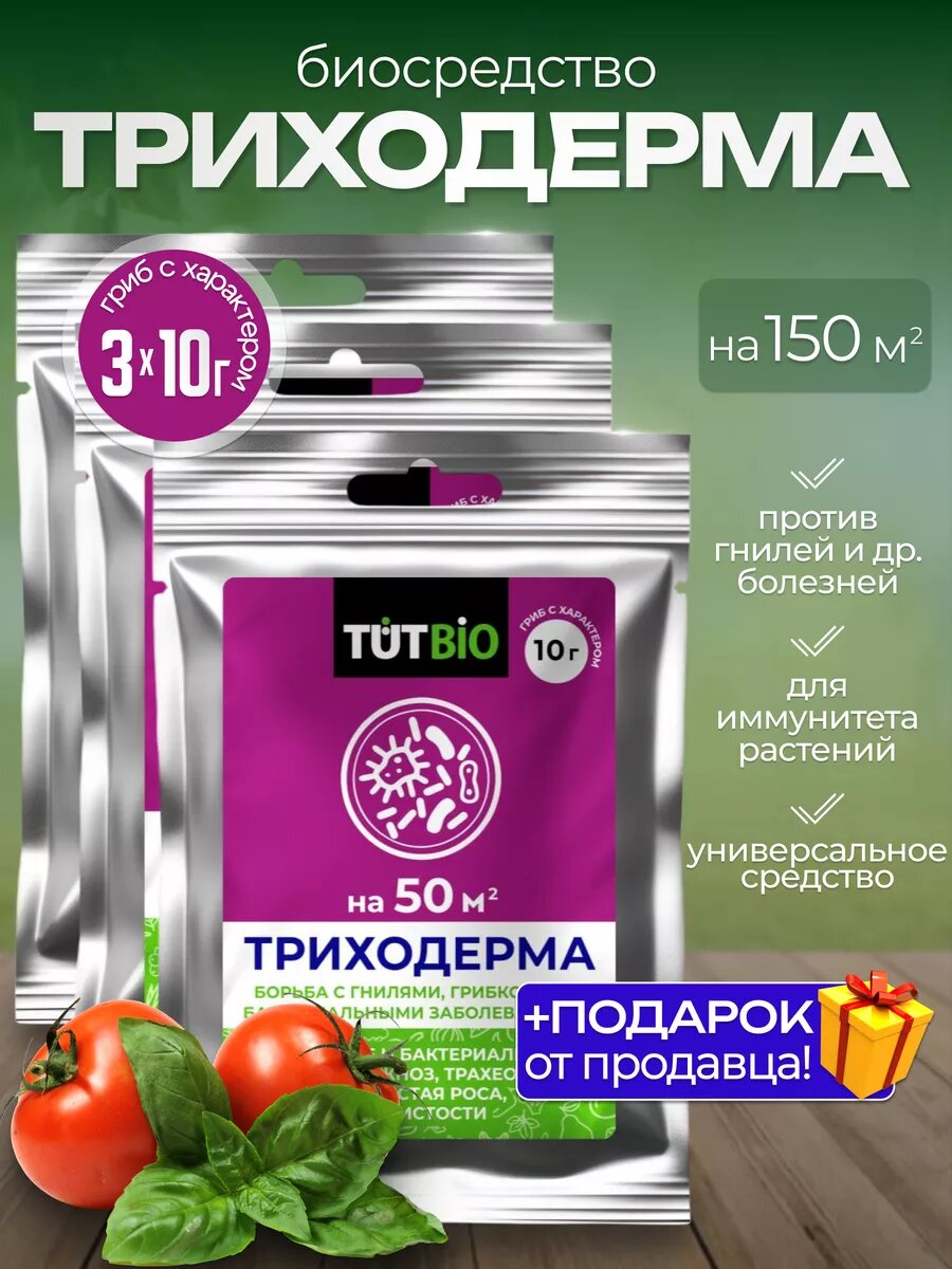 Биопрепарат фунгицид антибиотик Триходерма
