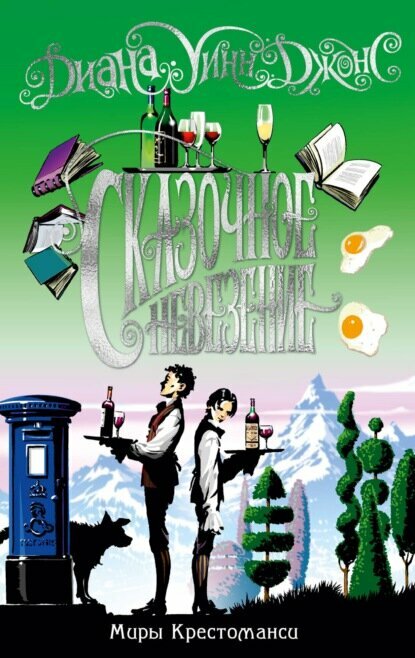 Сказочное невезение [Цифровая книга]