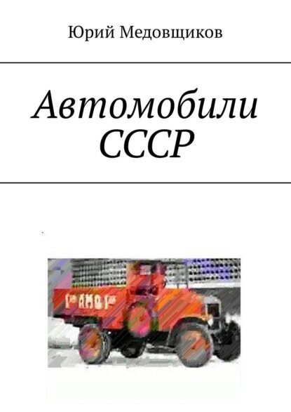 Автомобили СССР [Цифровая книга]