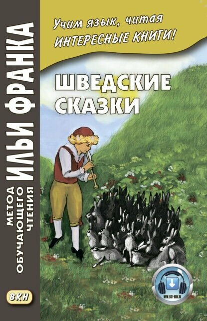 Шведские сказки / Svenska sagor [Цифровая книга]