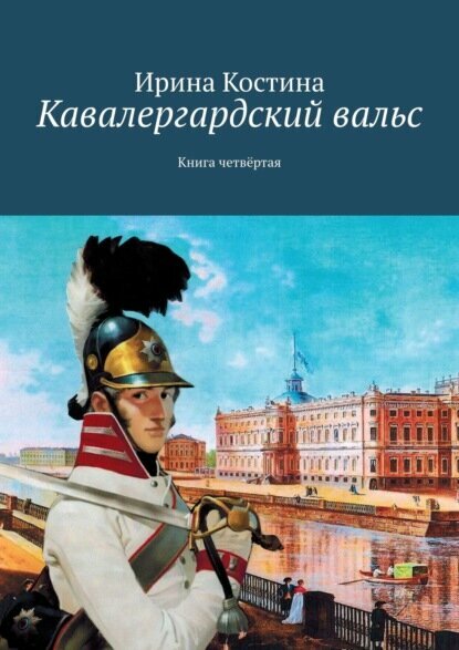 Кавалергардский вальс. Книга четвёртая [Цифровая книга]