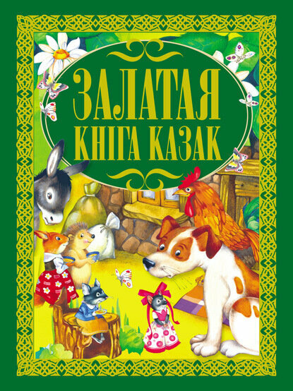 Залатая кніга казак [Цифровая книга]