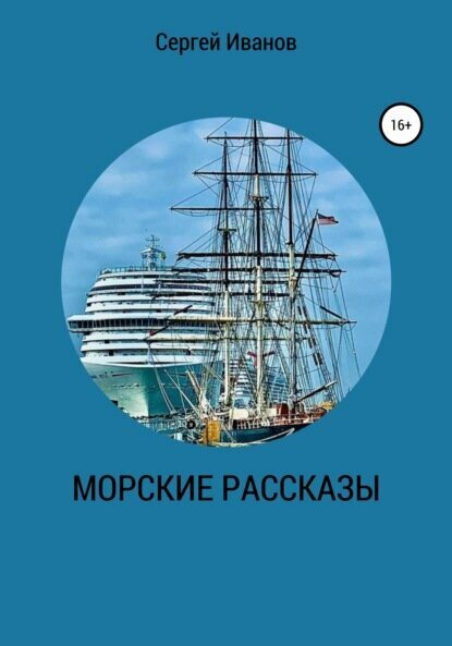 Морские рассказы [Цифровая книга]
