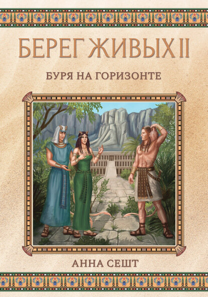 Берег Живых. Буря на горизонте [Цифровая книга]