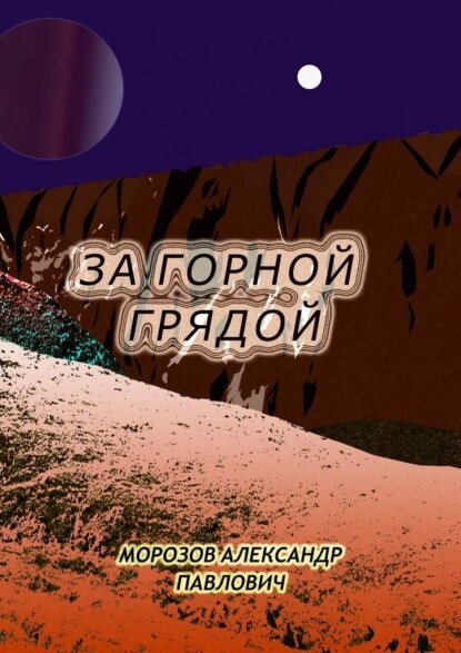 За горной грядой [Цифровая книга]