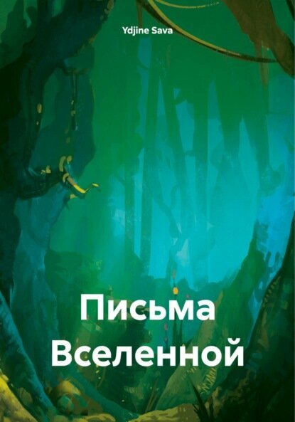 Письма Вселенной [Цифровая книга]