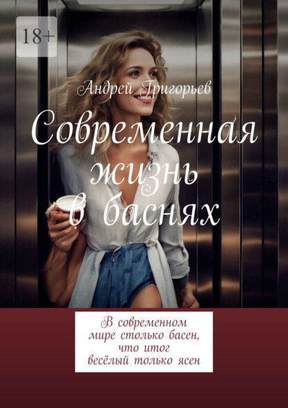 Современная жизнь в баснях. В современном мире столько басен, что итог весёлый только ясен [Цифровая книга]