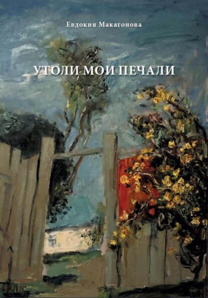 Утоли мои печали [Цифровая книга]