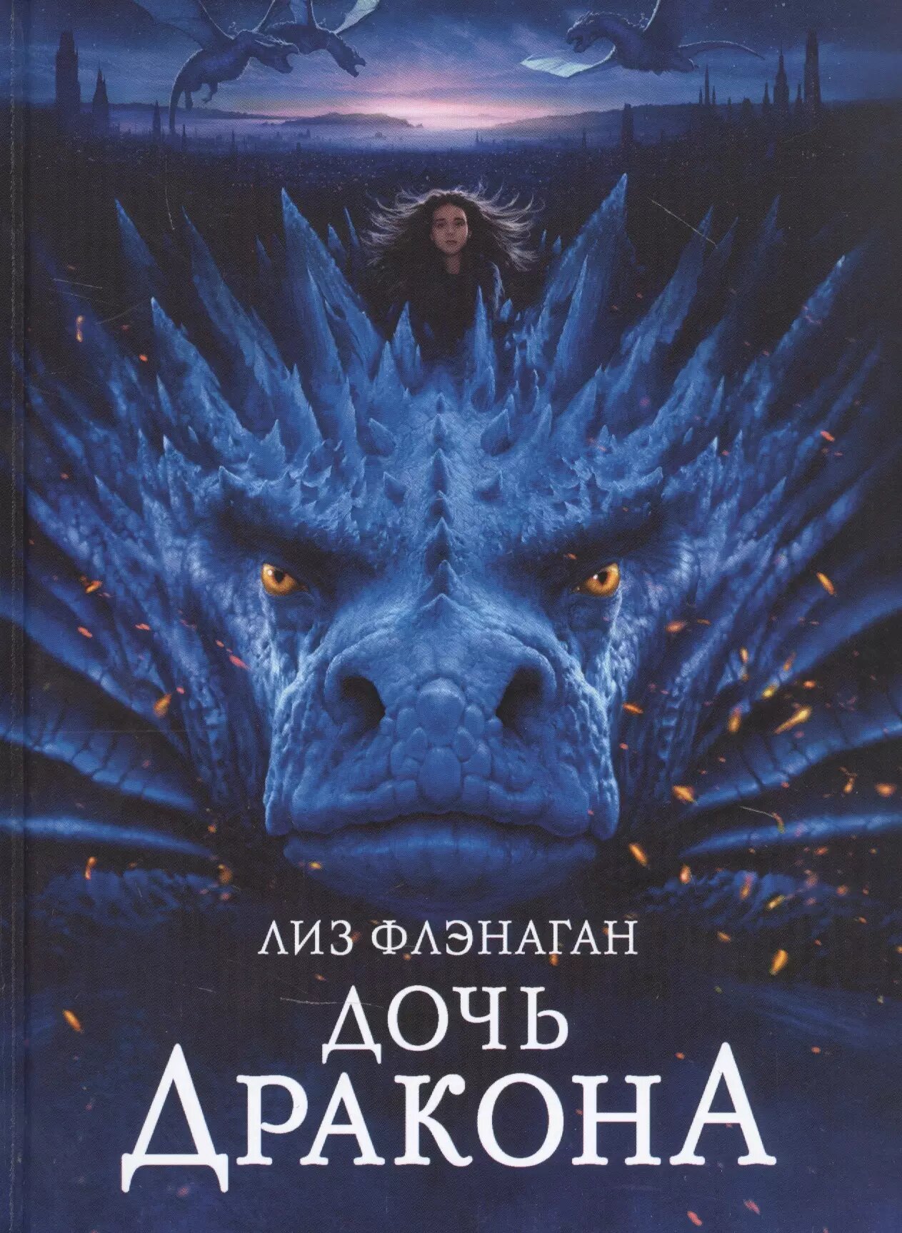 Легенды неба. Дочь Дракона