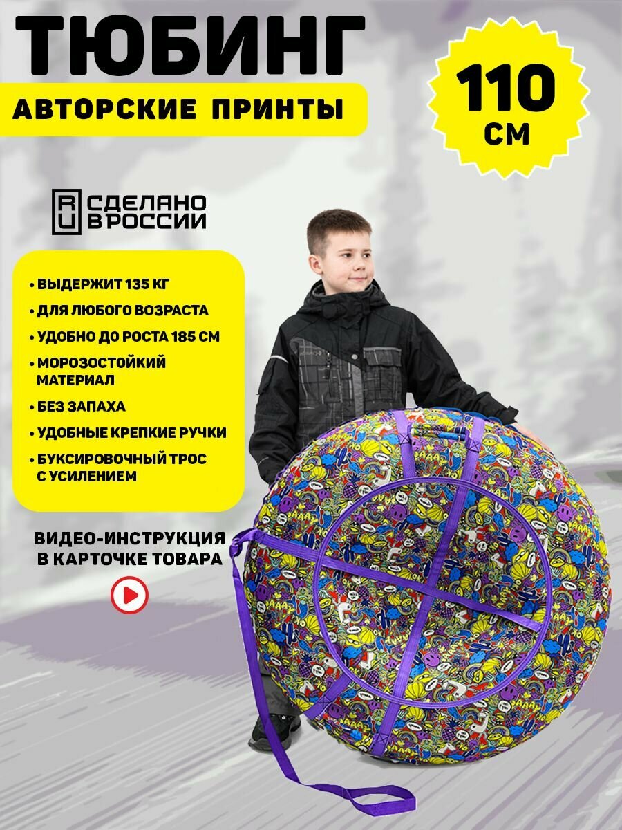 Ватрушка тюбинг для взрослых 110 см, TubingPro Премиум Happy