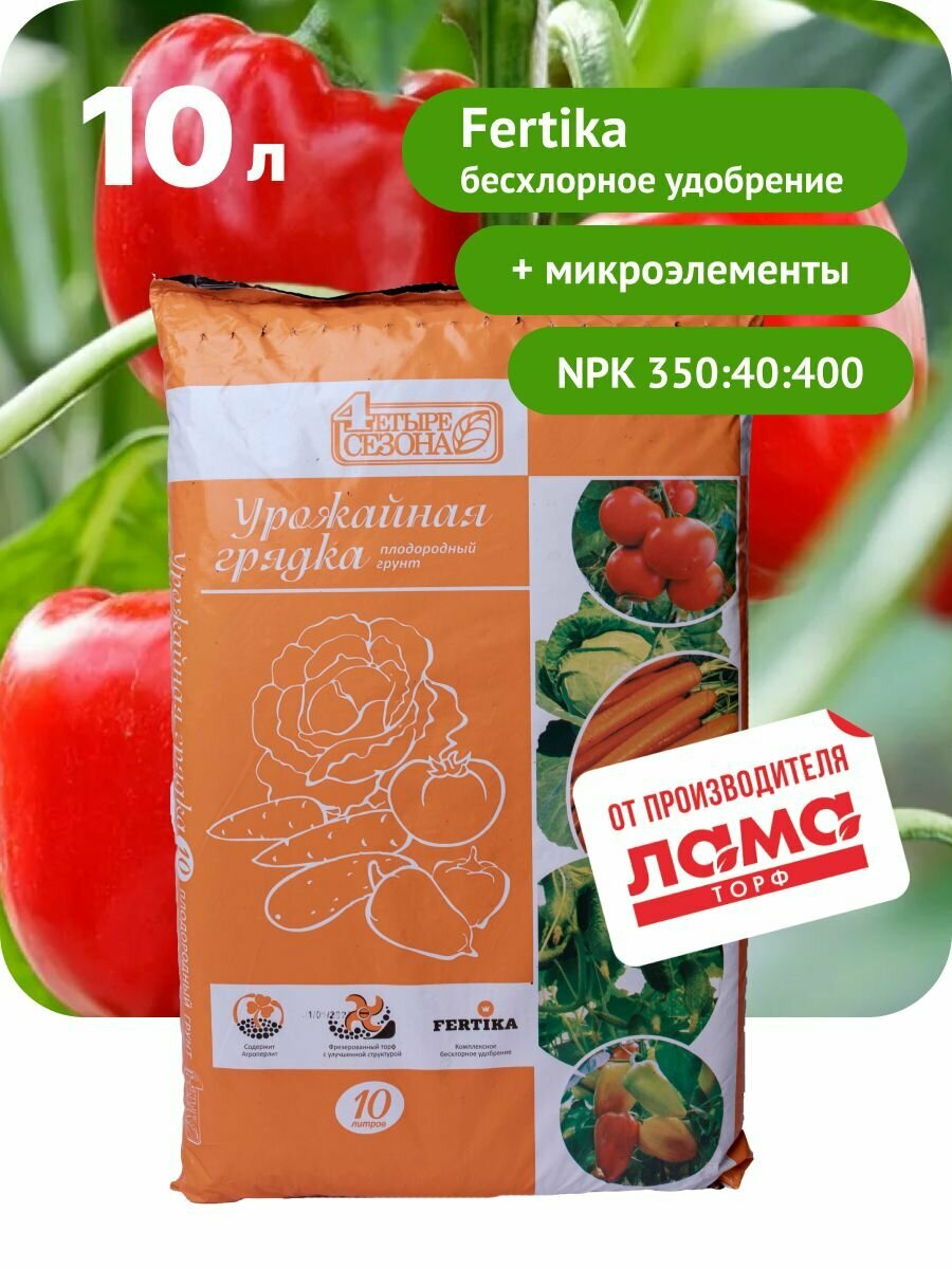 Четыре сезона / Грунт для растений универсальный плодородный, земля для рассады и овощей Урожайная грядка 10 л