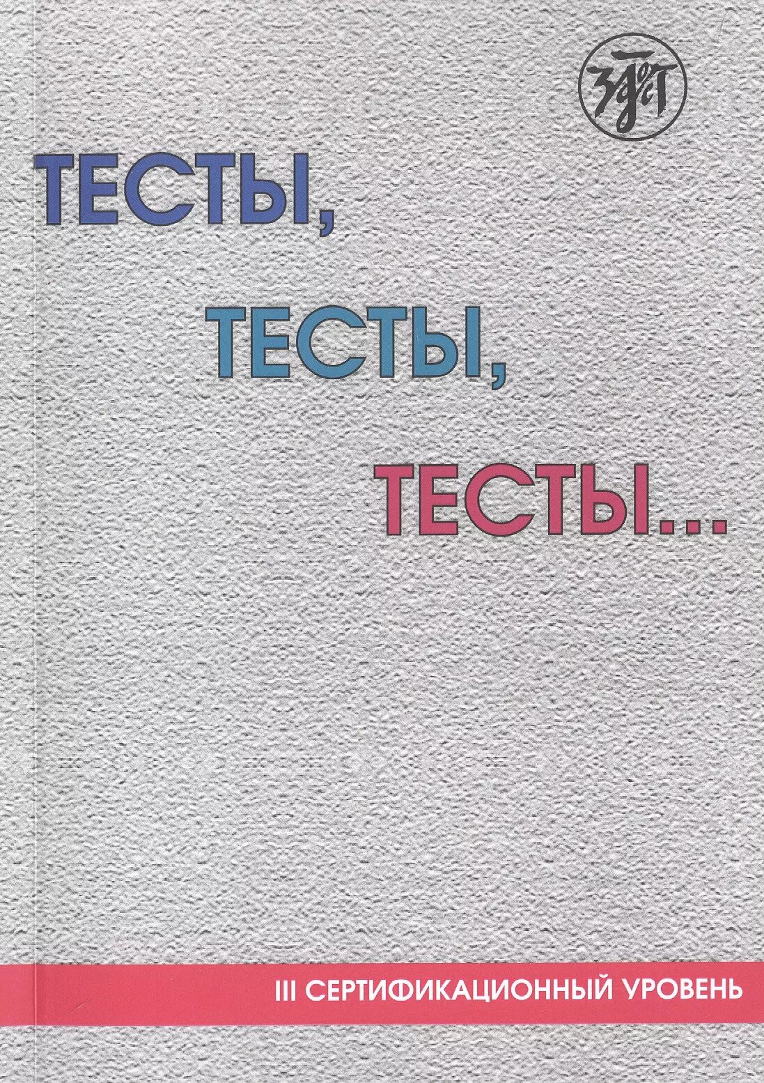 Тесты, тесты, тесты. Пособие для подготовки иностранных