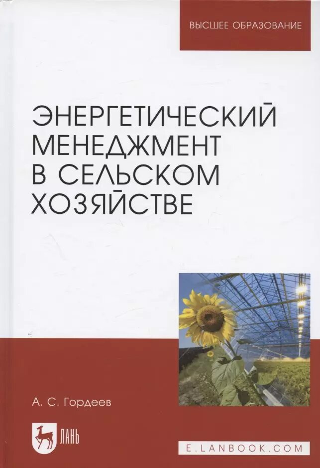 Энергетический менеджмент в сельском хозяйстве. Учебное пособие для вузов (Александр Гордеев)