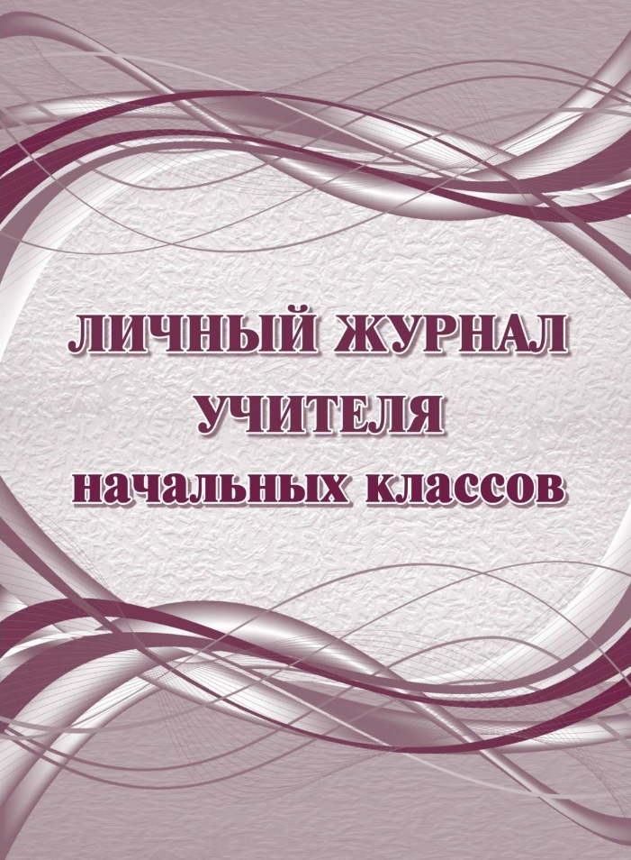 _Личный журнал учителя нач. классов А4 (КЖ-1676)