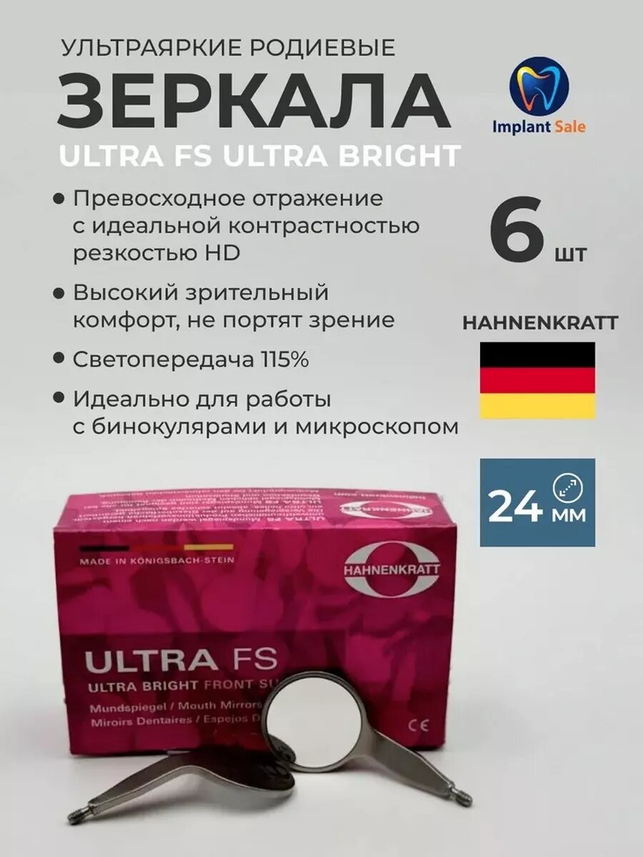 Ультраяркие родиевые зеркала ULTRA FS №5 24мм