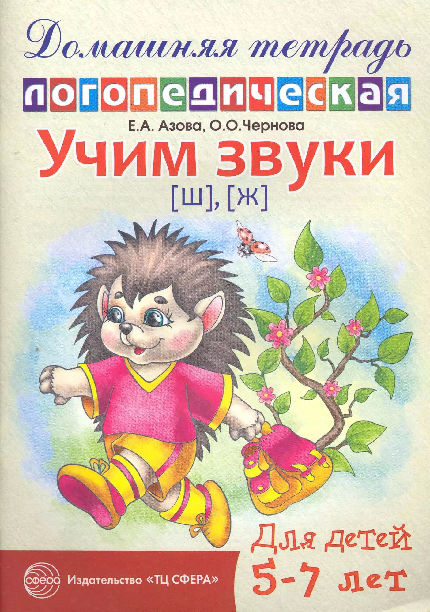 Учим звуки [ш], [ж]. Домашняя логопедическая тетрадь для детей 5 — 7 лет