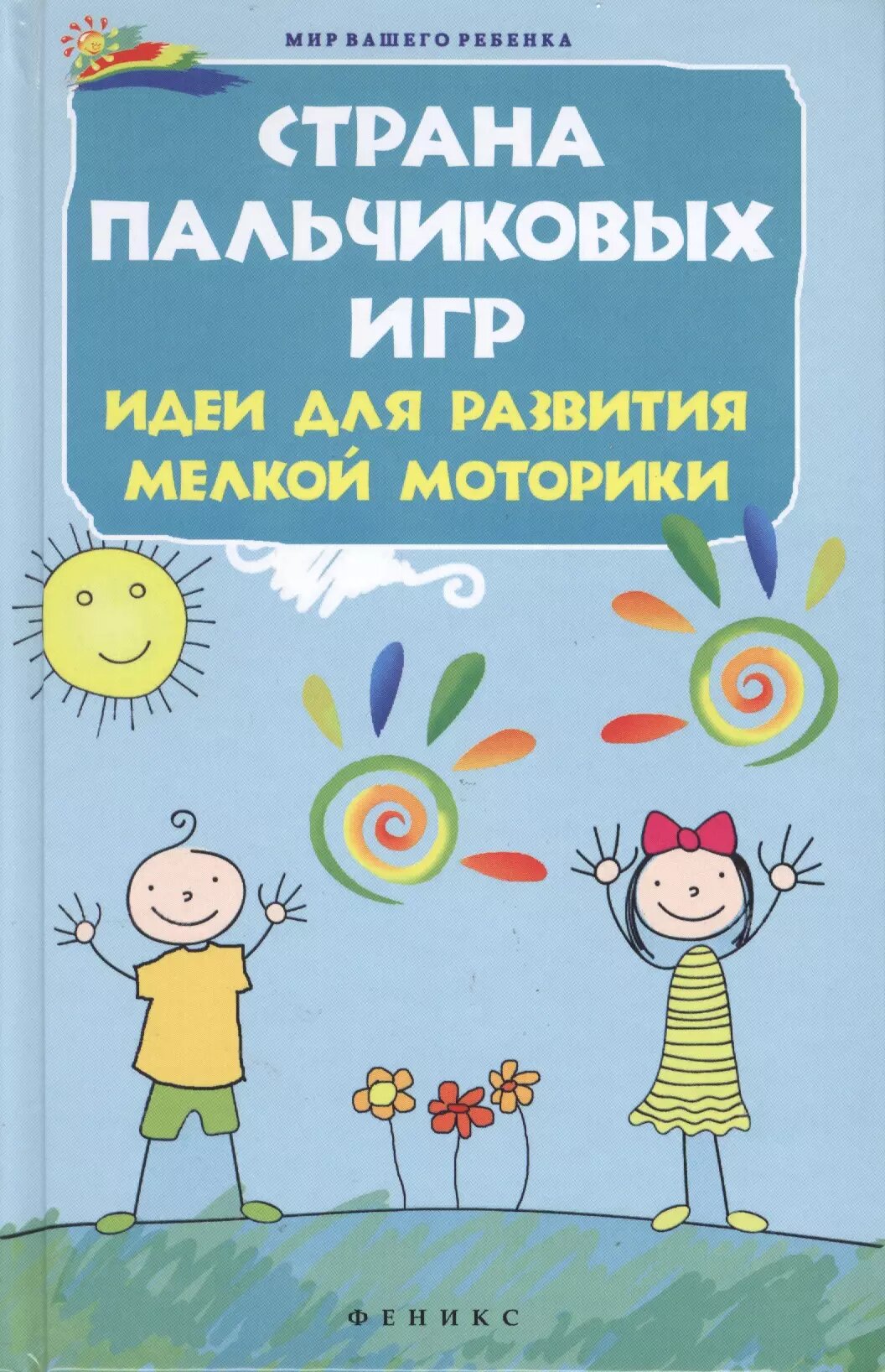 Страна пальчиковых игр: идеи для развития мелкой
