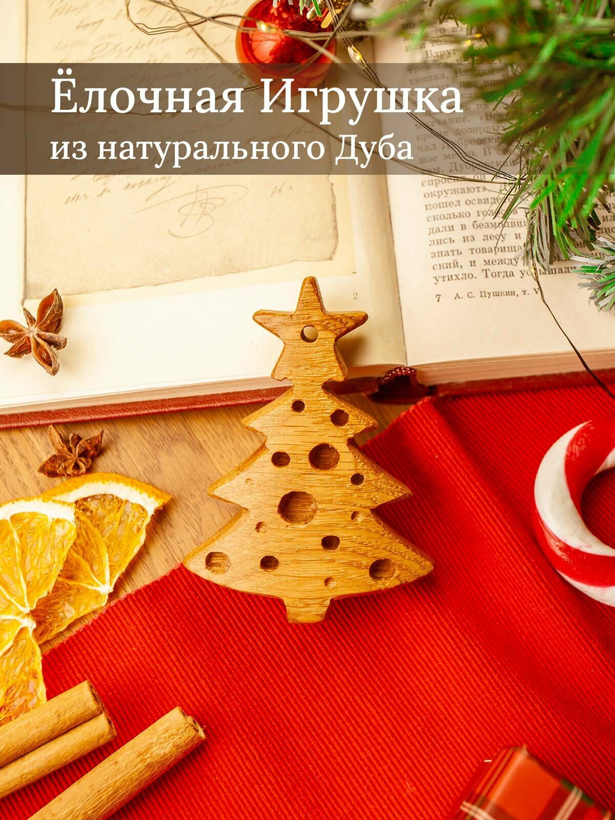Новогодняя деревянная елочная игрушка из дуба Елочка