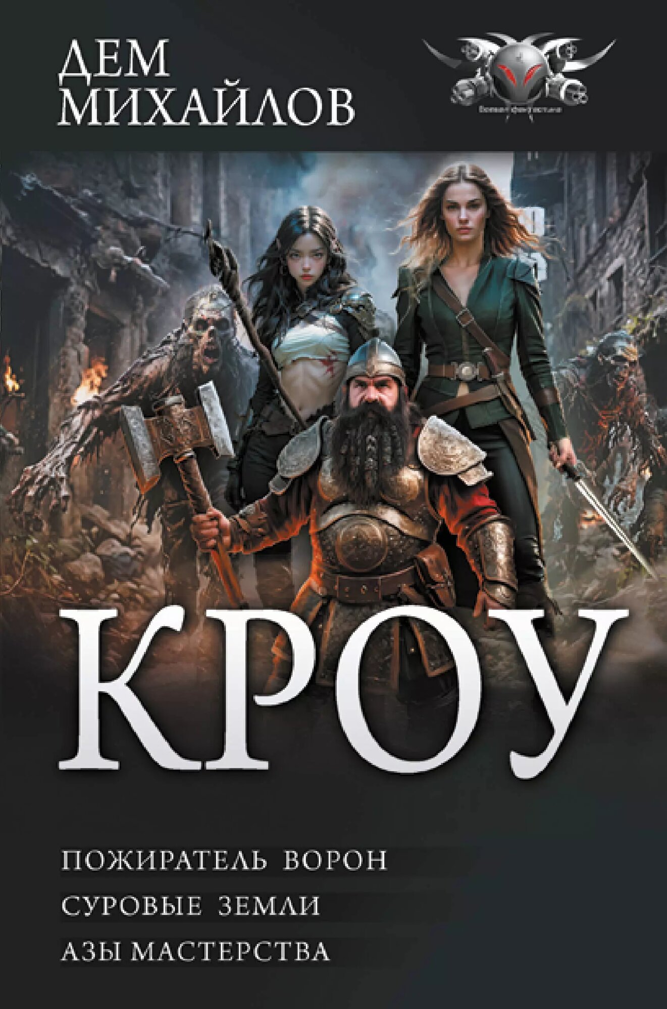 Кроу(Дем Михайлов)