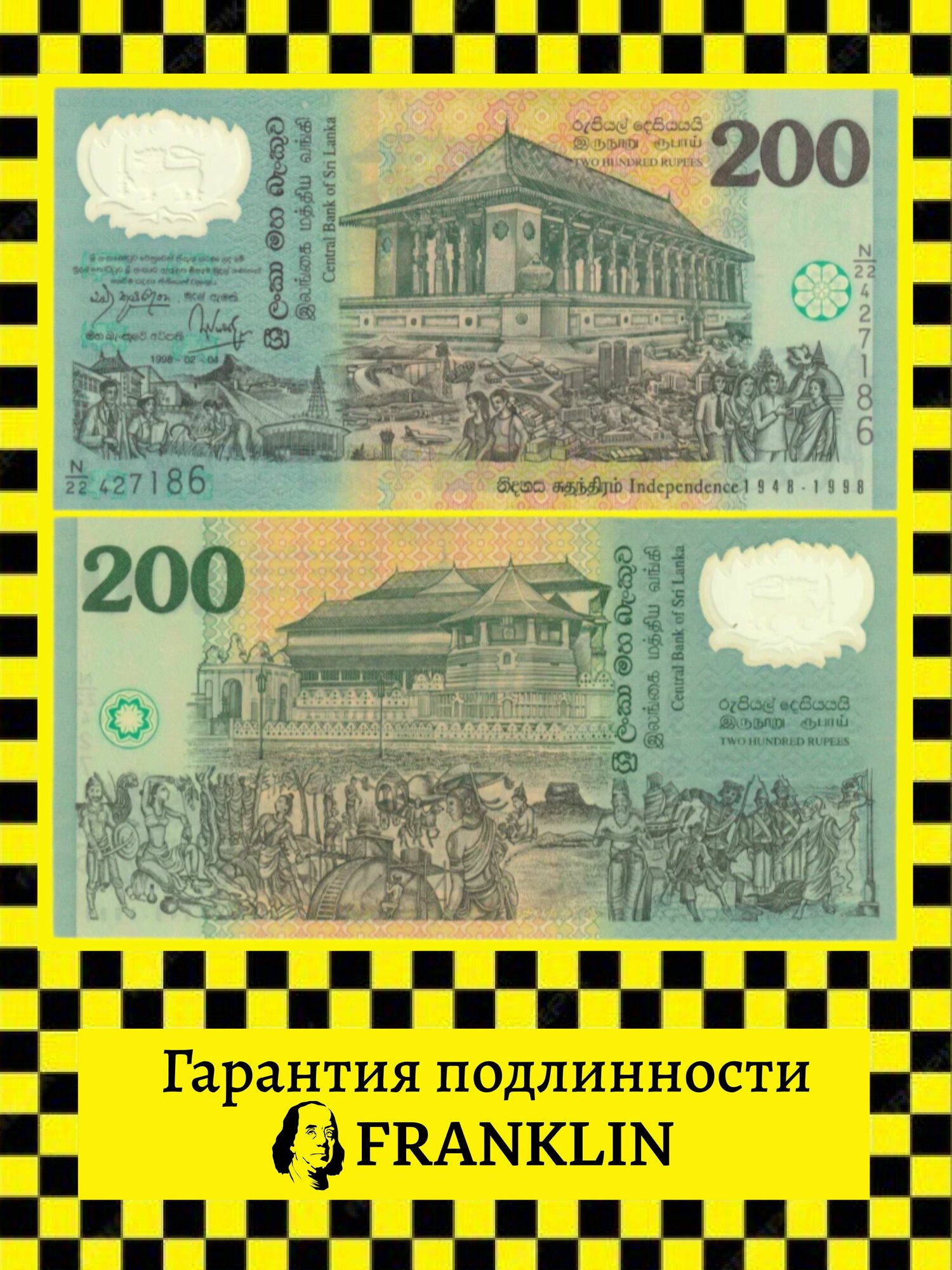 Банкнота Шри-Ланка (Цейлон) 200 рупий 1998 год (UNC) Pick 114