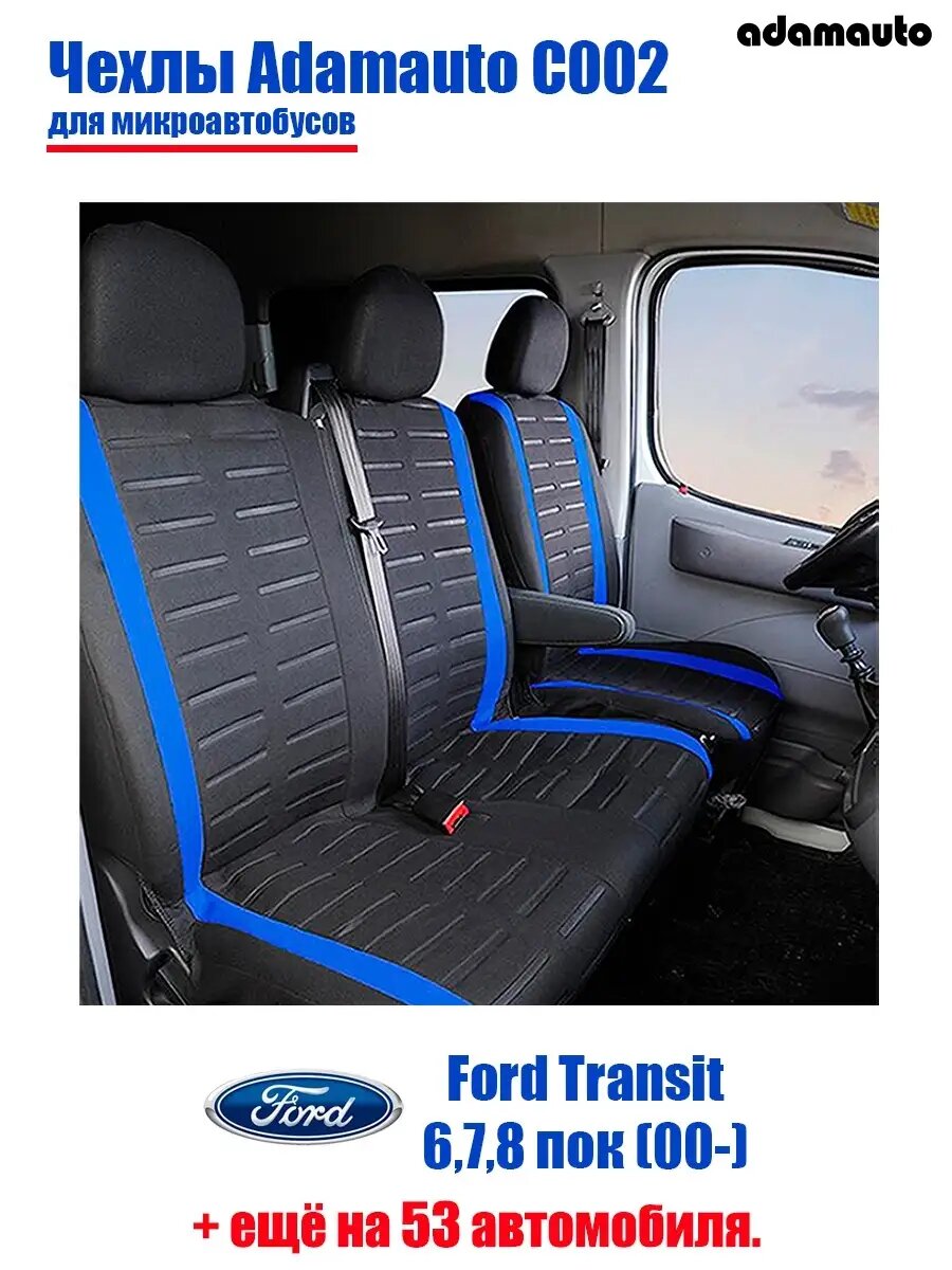Чехлы для микроавтобусов на Ford Transit 6,7,8 пок (00-)