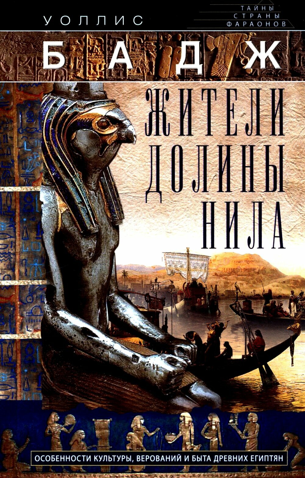 Жители долины Нила. Подробности культуры, верований и быта древних египтян, Бадж Э. А. У, Центрполиграф