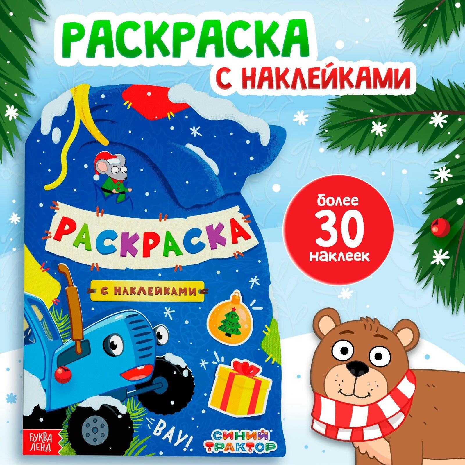 Раскраска новогодняя с наклейками «Подарочный мешок», 12 стр, Синий трактор