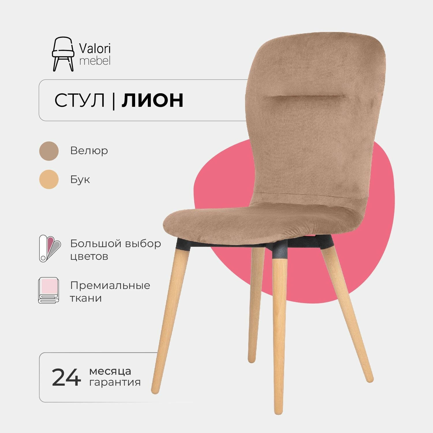 Стулья для кухни Лион Valori, стул кухонный, велюр светло коричневый, массив дерева - бук/бесцветный лак, 1 шт.