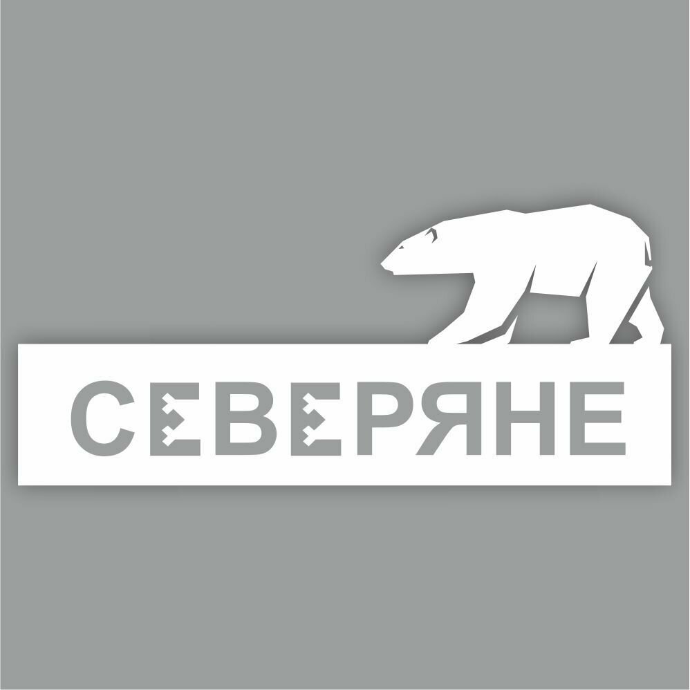 Наклейка "Северяне (медведь).", 200х100мм, белая, плоттер, Арт рэйсинг