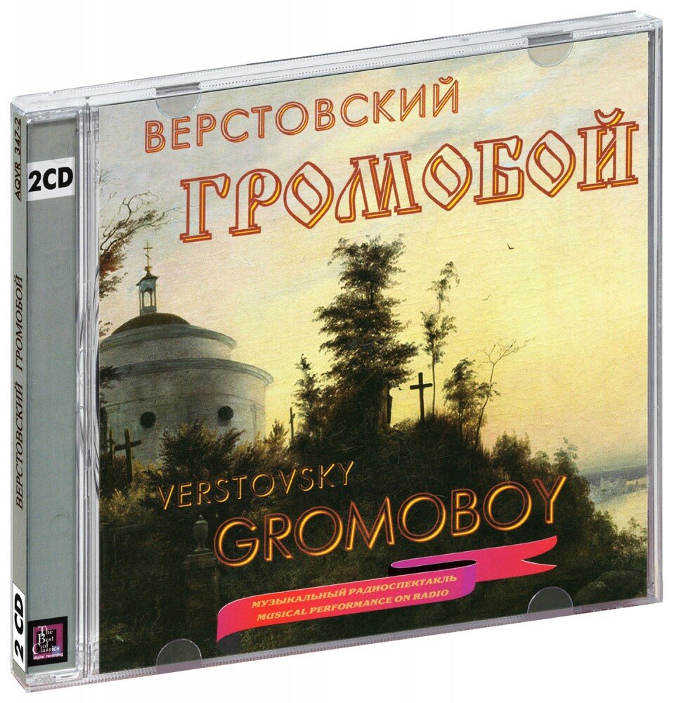 Верстовский Алексей. Громобой (с дополнениями: Поют Д. Тархов и О. Пиотровская) (2 CD) (СД диск, CD Box)