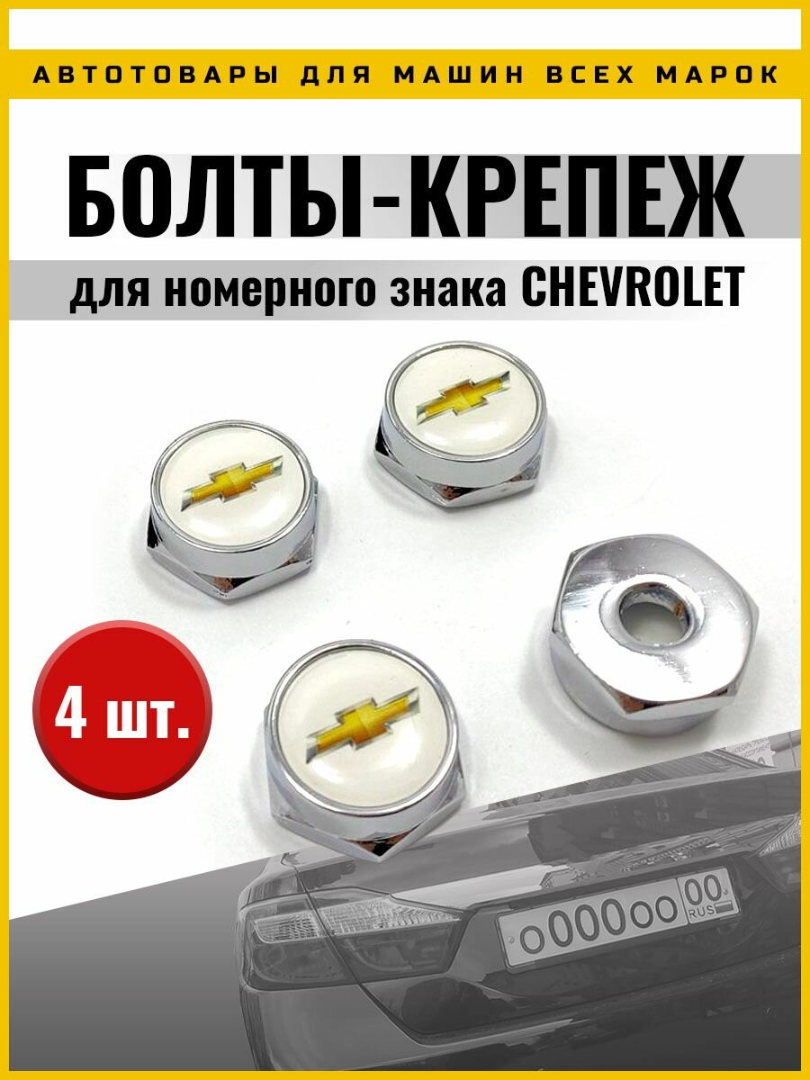 Болты крепления номерного знака с логотипом Chevrolet компл. 4 шт